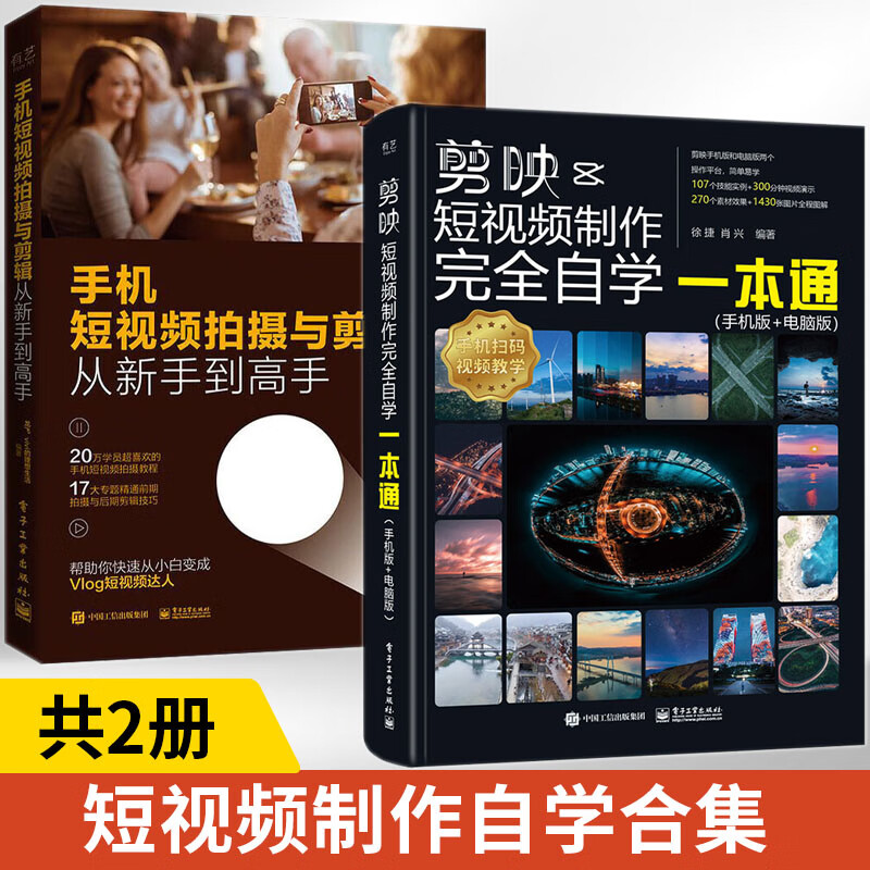 剪映短视频制作完全自学一本通手机版电脑版+手机短视频拍摄与剪辑从新手到高手全2册教程书视频剪辑书籍手机