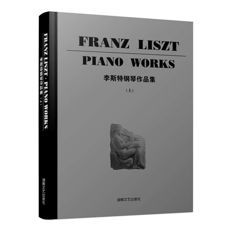 李斯特钢琴作品集（上）