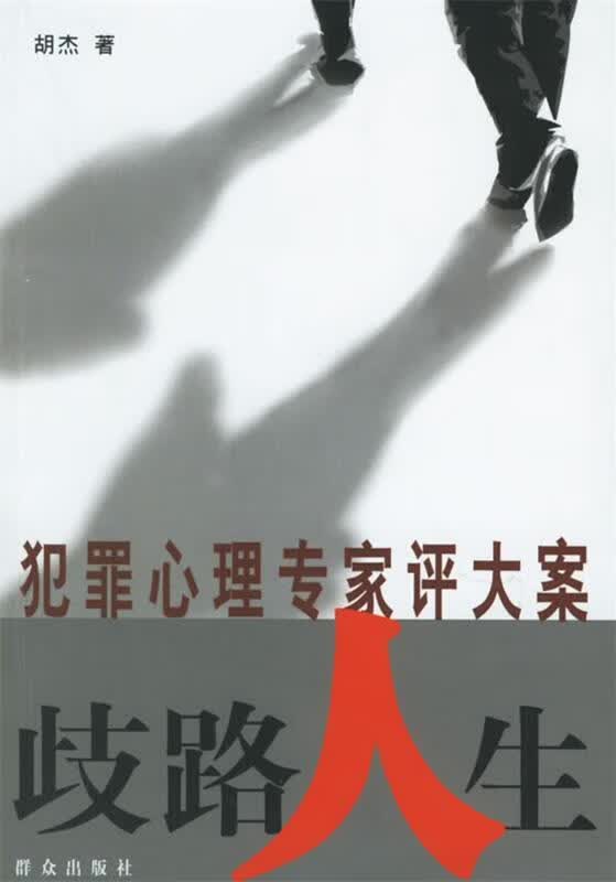 歧路人生:犯罪心理专家评大案【好书，下单速发】