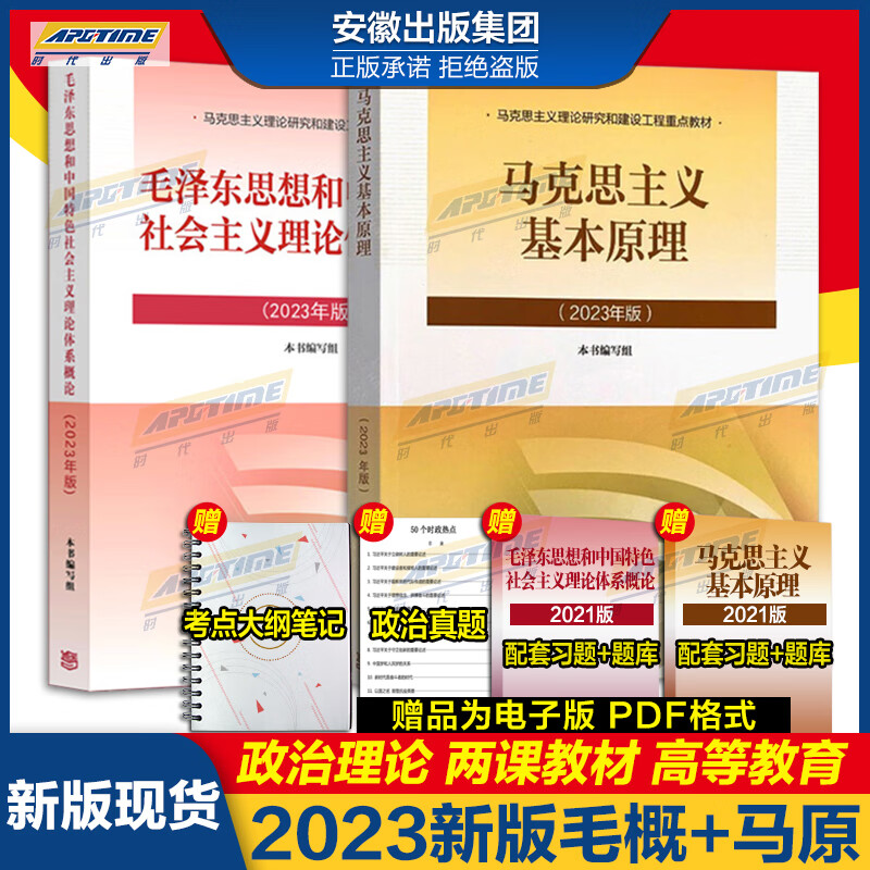 【现货速发2023版】新版2023版两课教材毛概+思想道德与法治+中国现代史纲要+马克思主义基本原理概论 全套四本套毛中特新版马原两课教材考研 大学公共课教材考研高等教育出版社 (2本)毛概马原【教材
