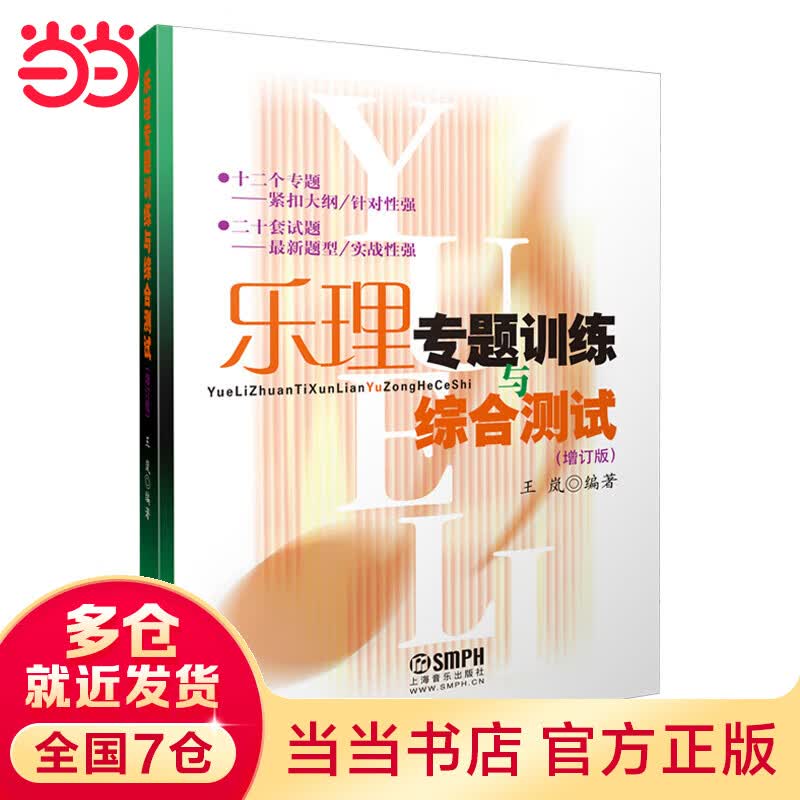 乐理专题与综合测试（增订版）