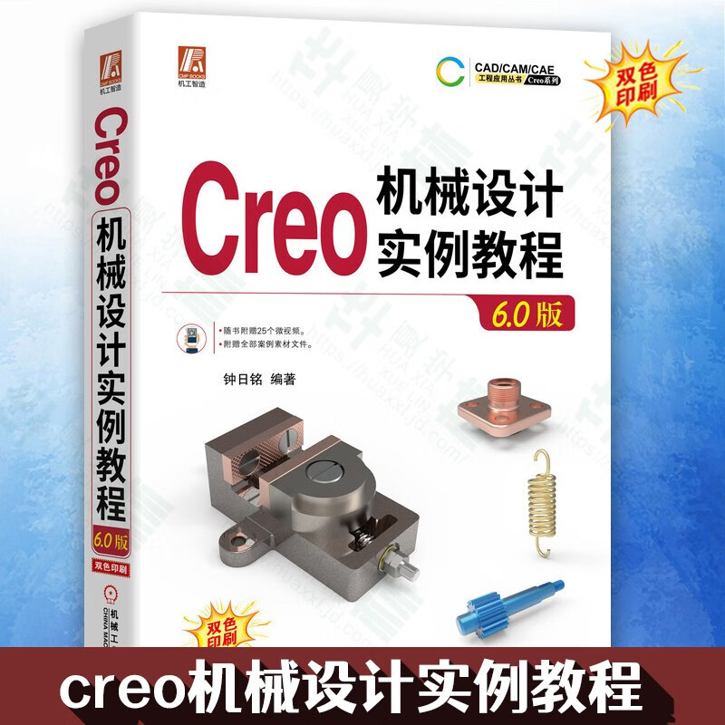 Creo 机械设计实例教程 6.0版 钟日铭 机械设计实例 Creo6.0 辅助设计