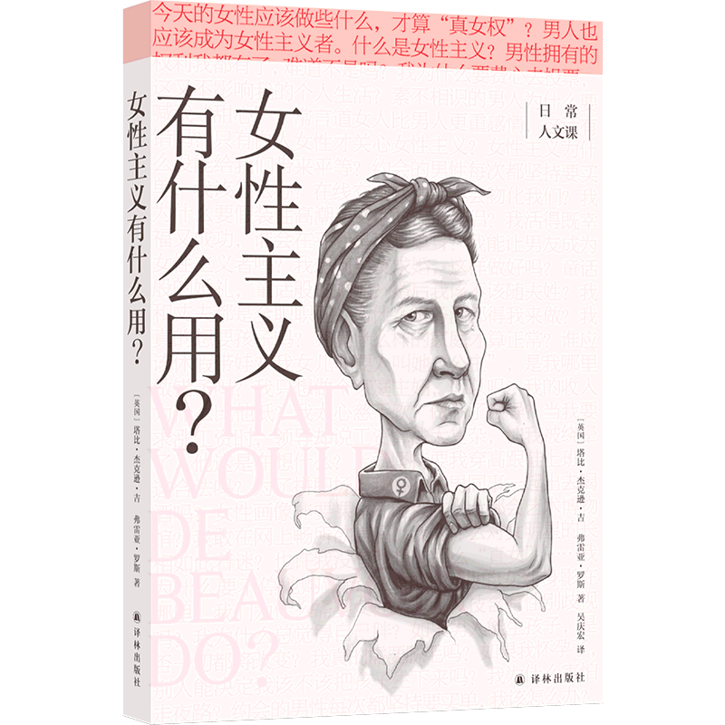 女性主义有什么用/日常人文课
