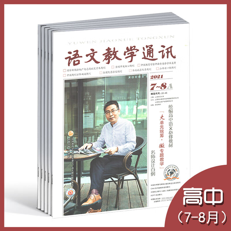 《语文教学通讯》A高中刊2022年12月合刊全新语文统编版教学 2021年7-8月合刊