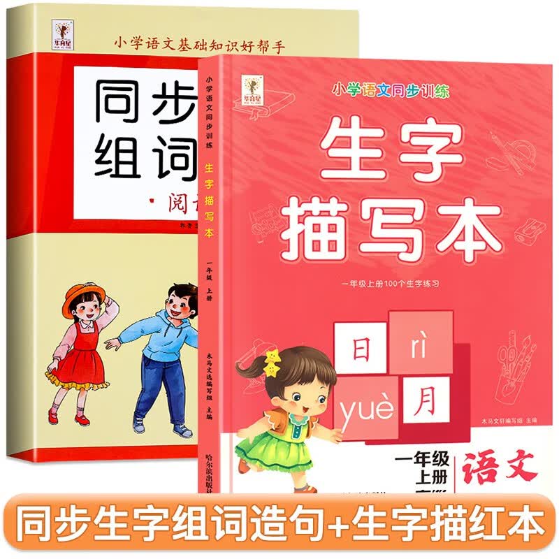 一年级上下册生字组词造句阅读本语文基础知识大全生字汉字笔画笔顺词语句子积累手册人教版同步练习册识字表写字表汉语拼音专项训练 【上册】同步生字组词造句+生字描写本