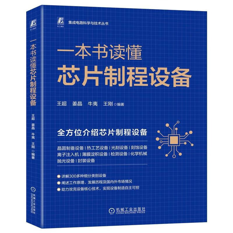 一本书读懂芯片制程设备 王超 姜晶 牛夷 王刚 编著 全方位介绍芯片制程设备书籍 机械工业出版社