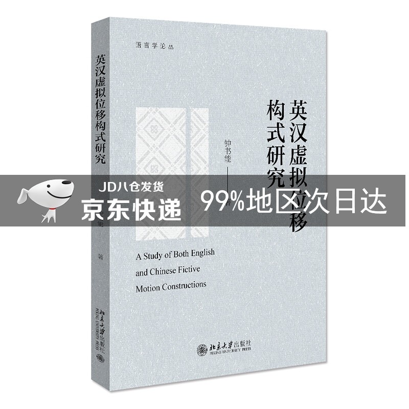英汉虚拟位移构式研究