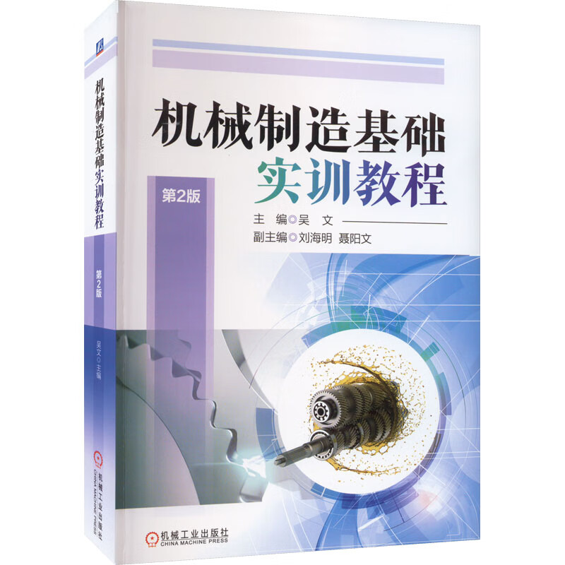 官网 机械制造基础实训教程 第2版 吴文 铸造 焊接 热处理 数控车削加工 铣削 加工中心 柔性系统 慧鱼创意机器人控制系统设计 图书