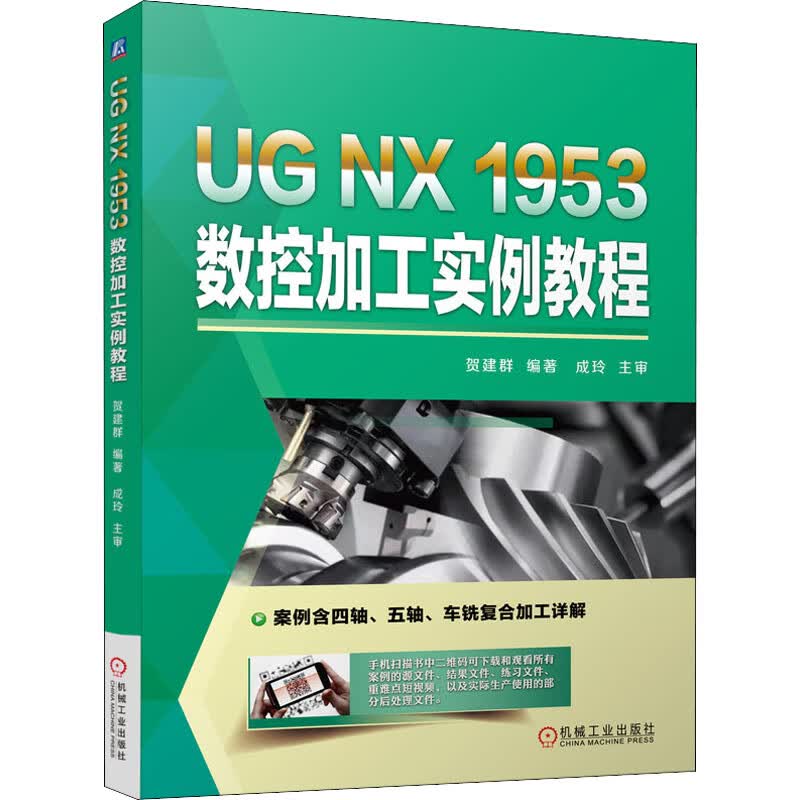 UG NX 1953数控加工实例教程 贺建群 编 书籍