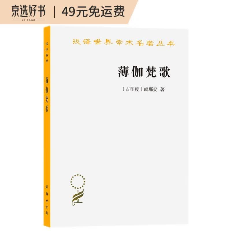 日月图书 只售】薄伽梵歌/汉译世界学术名著丛书东方哲学类书籍 薄伽梵歌新定价