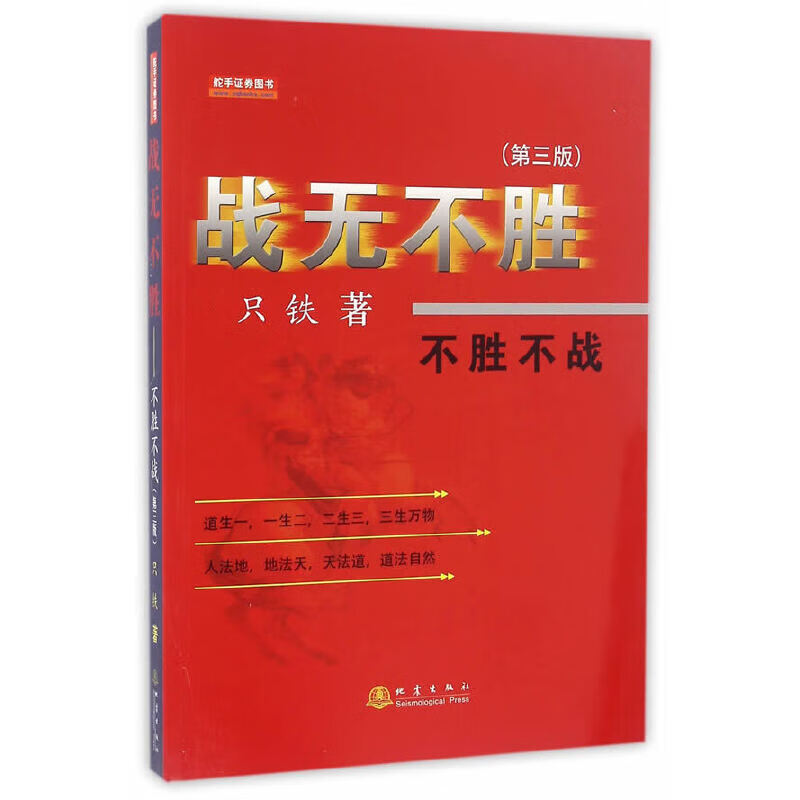 战无不胜（第三版）－－不胜不战