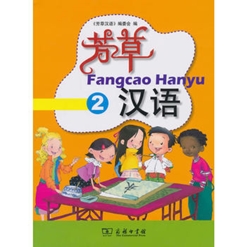 芳草汉语（第二册）