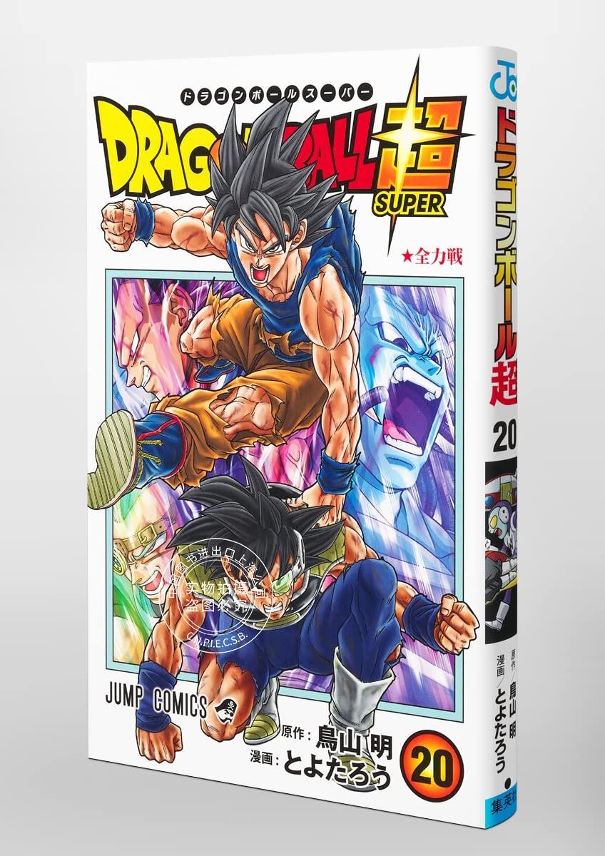 现货 进口日文 漫画 龙珠 DRAGONBALL ドラゴンボール超 20 鸟山明