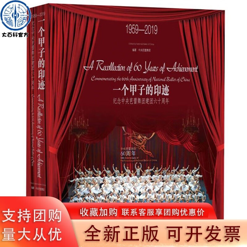 一个甲子的印迹——纪念中央芭蕾舞团建团六十周年画册