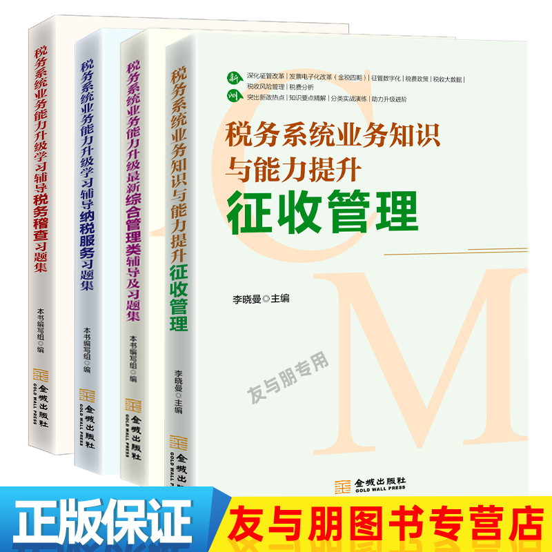 稽查习题集+纳税服务习题集+征收管理+综合管理 （数字人事两测））（两测） 稽查+纳服+综合+征管