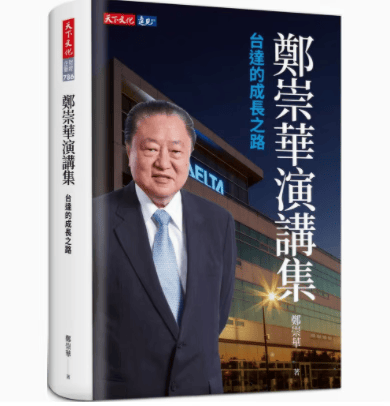 台版 郑崇华演讲集 台达的成长之路 天下文化 人才培育处世哲学经营管理策略企管书籍 红色