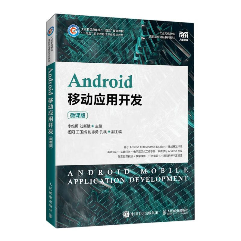 Android移动应用开发(微课版工业和信息化高职