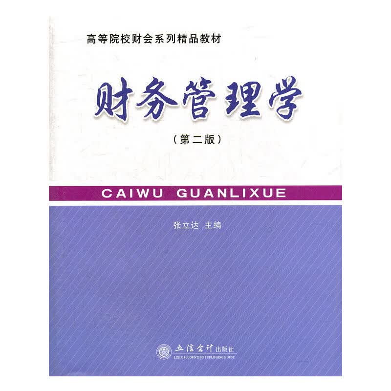 财务管理学(第二版)(张立达)