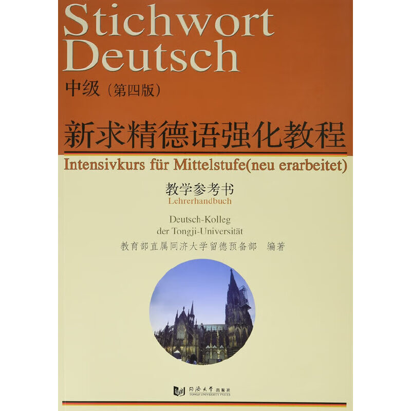 新求精德语强化教程中级(第四版)教学参考书