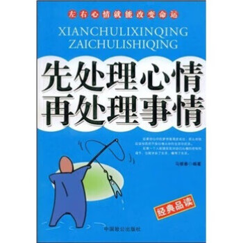 先处理心情再处理事情 马银春 著【书】