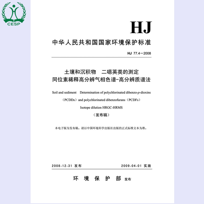 HJ77.4-2008 土壤和沉积物 二恶英类的测定 同位素稀释高分辨气相色谱-高分辨质谱法