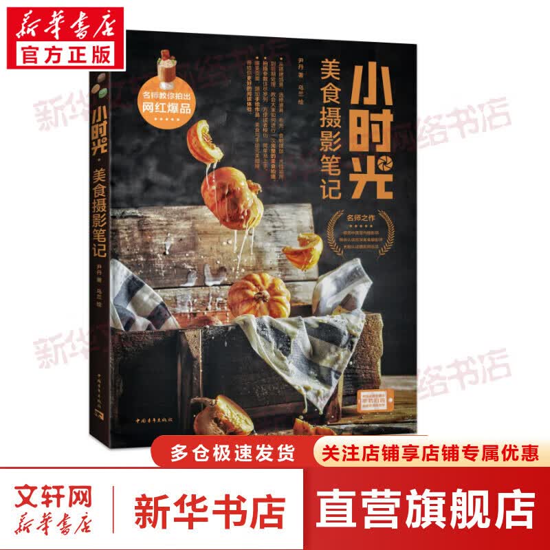 小时光 美食摄影笔记 图书