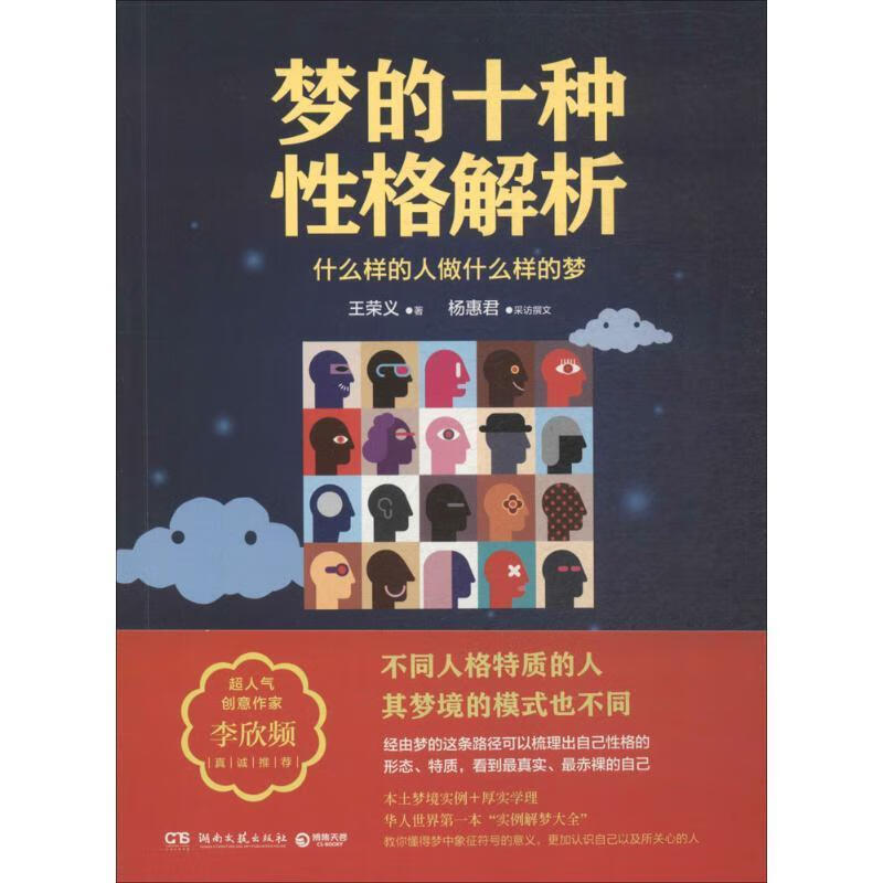 梦的十种性格解析 王荣义著,杨惠君彩访撰言语