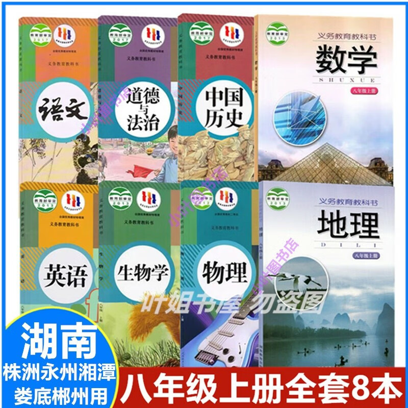 湖南株洲永州湘潭娄底郴州适用2023初中8八年级上册语文英语物理历史政治生物+湘教版数学地理全套8本精印版