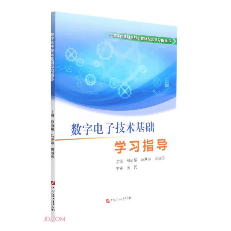 数字电子技术基础学习指导(一流课程建设新形态教材配套学习指导书)