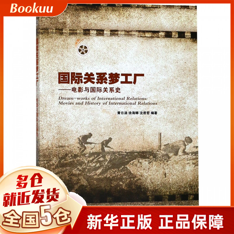 国际关系梦工厂--电影与国际关系史