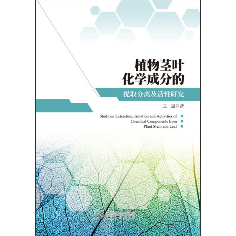 植物茎叶化学成分的提取分离及活性研究