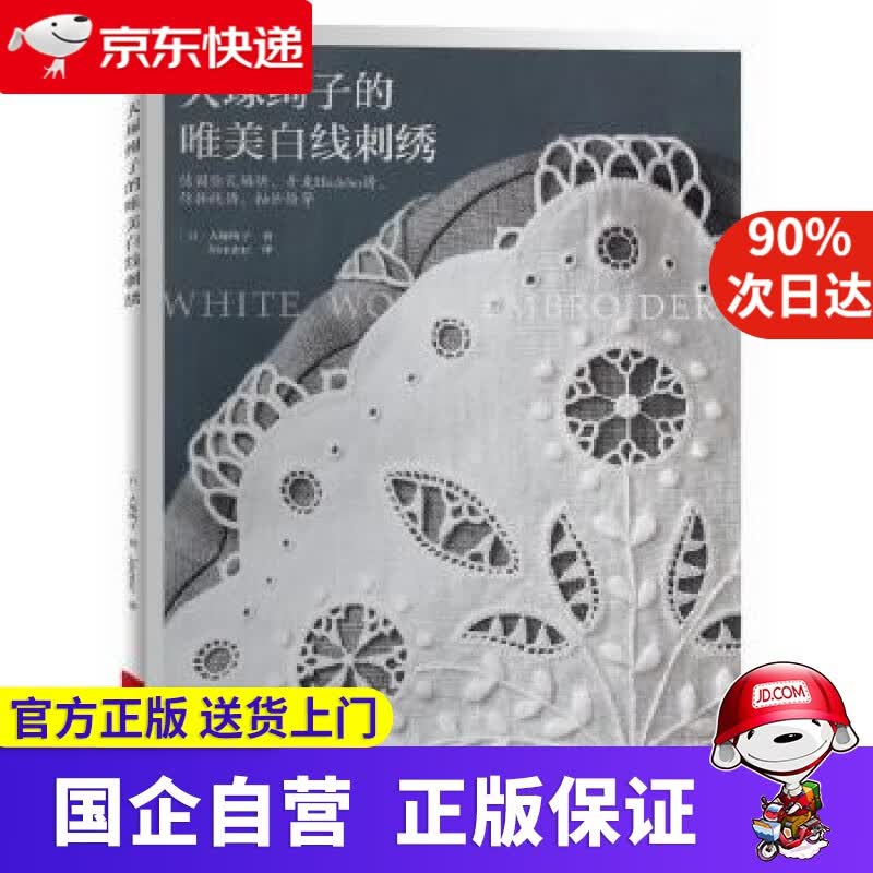 大塚绚子的唯美白线刺绣 [日]大塚绚子 河南科学技术出版社