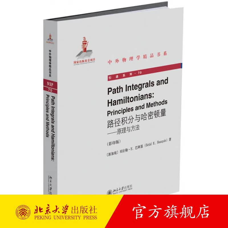 路径积分与哈密顿量——原理与方法 北京大学旗舰店