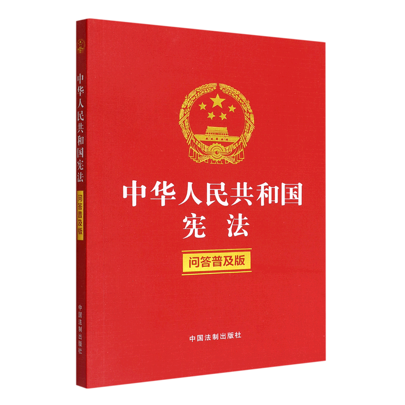 中华人民共和国宪法(问答普及版)