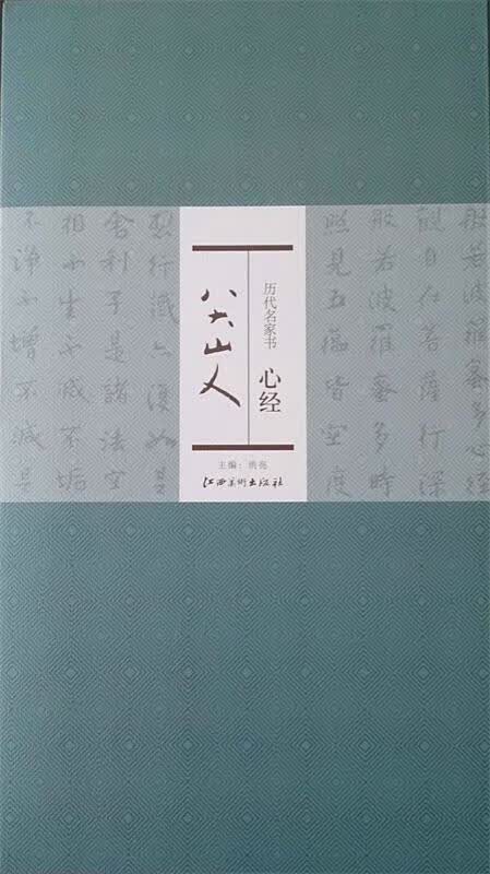 历代名家书心经:八大山人 洪亮 编