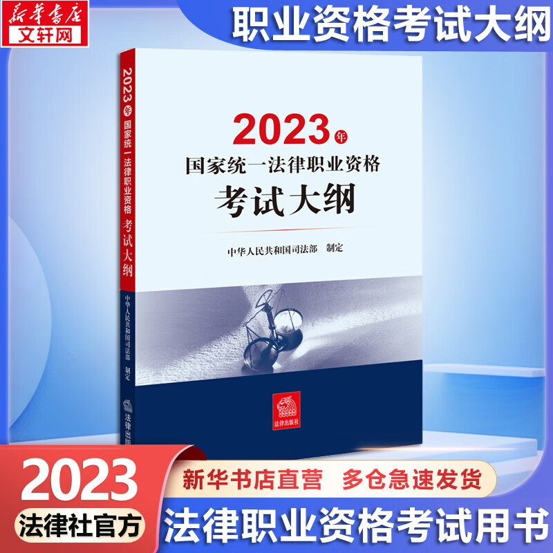 【官方可选 现货先发】2023年国家统一法律职业资格考试教材 法考教材2023 法考官方教材 法律出版社 考试大纲