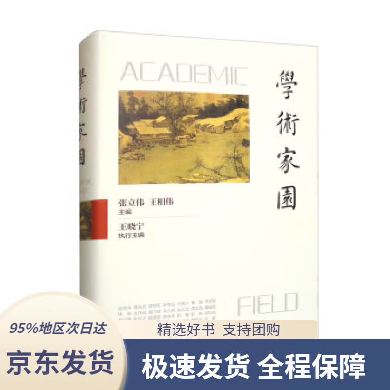 【 京东配送 支持团购】学术家园
