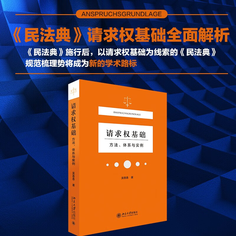 请求权基础 方法 体系与实例 吴香香 著 北京大学出版社 9787301323489 随赠送思维导图