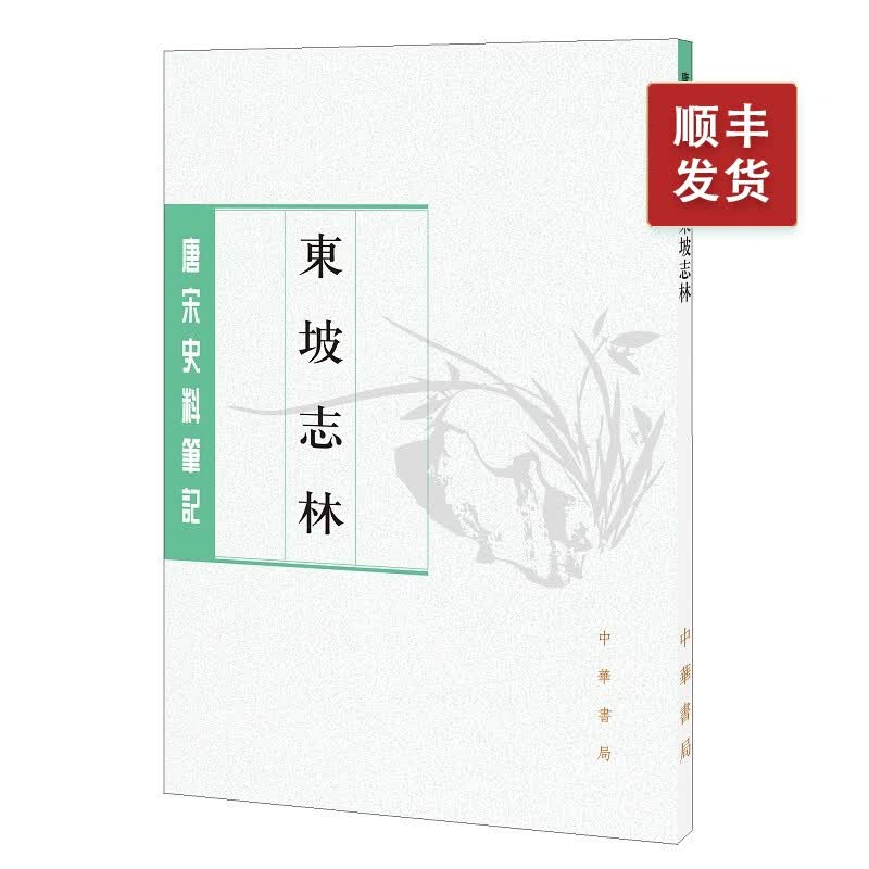 东坡志林--唐宋史料笔记丛刊（繁体竖排）