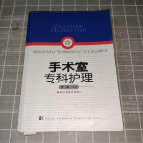 手术室专科护理