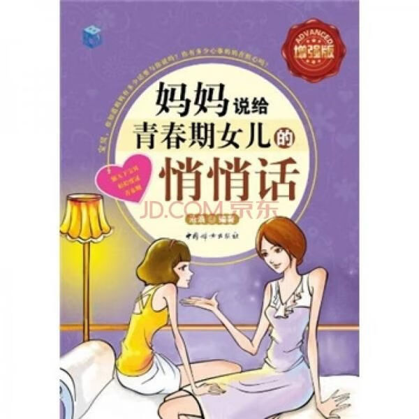 说给青春期女儿的悄悄话9787512703094中国妇女出版社
