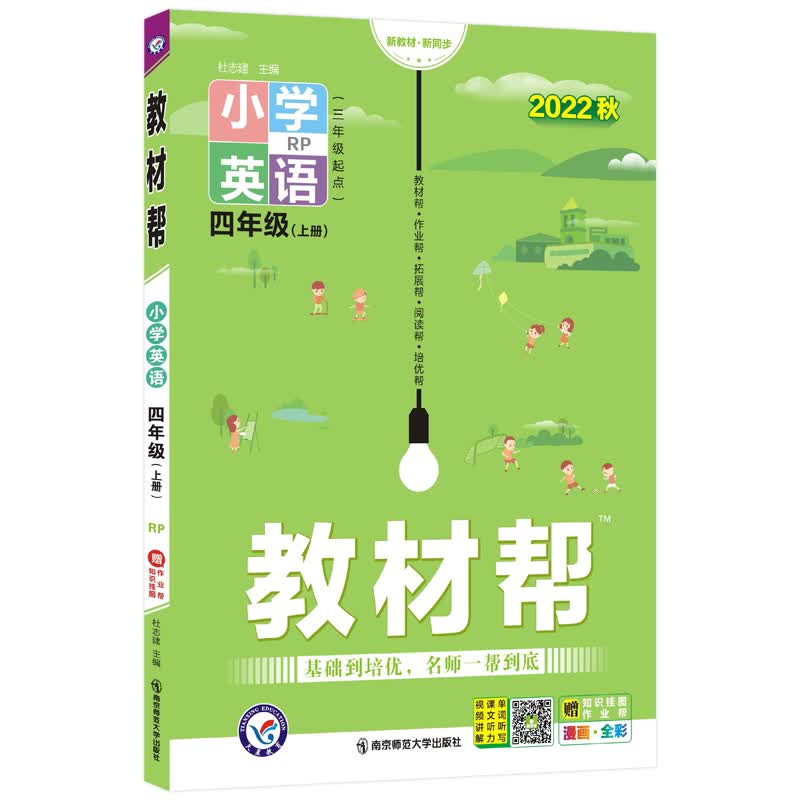 教材帮 小学 四年级 上册 英语 RJPEP（人教三年级起点） 2022秋 天星教育（2023新版）