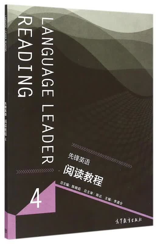 先锋英语阅读教程4