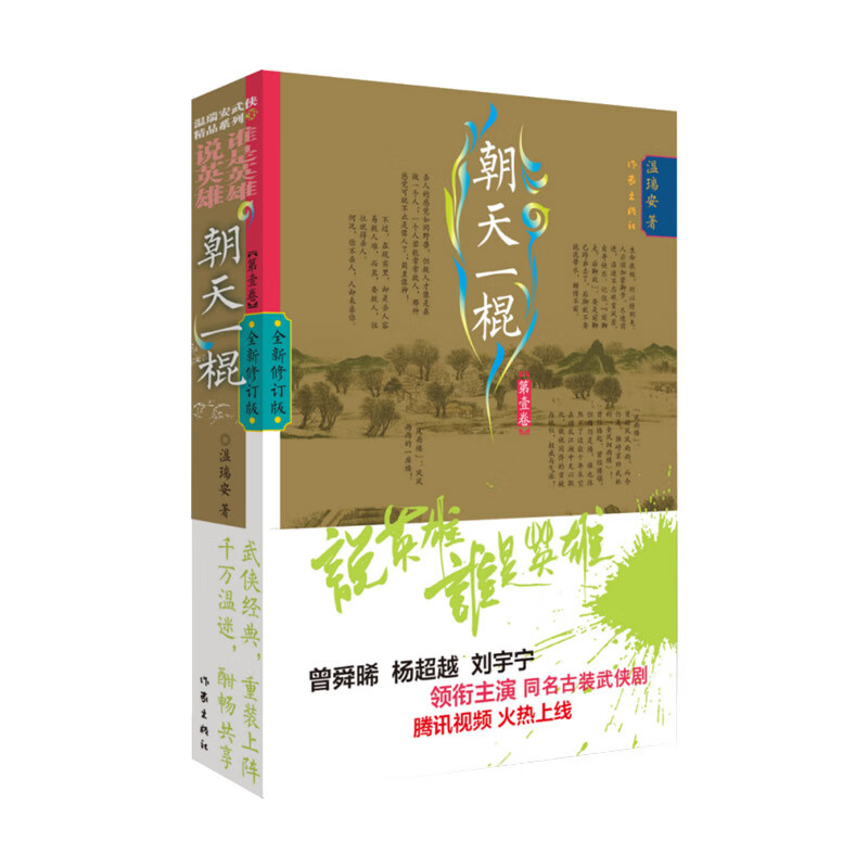 说英雄谁是英雄:朝天一棍1