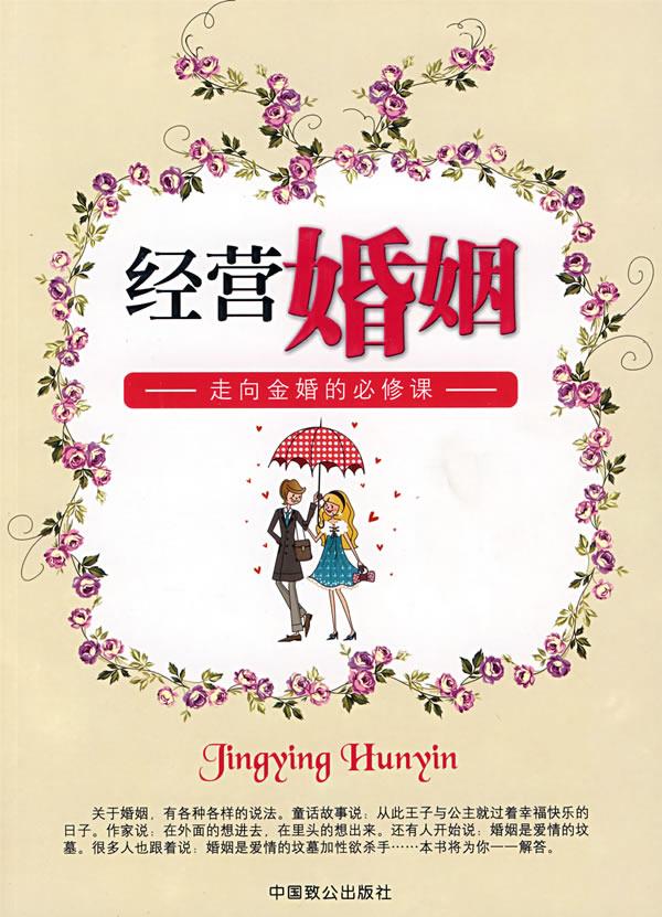 经营婚姻 金玉编著