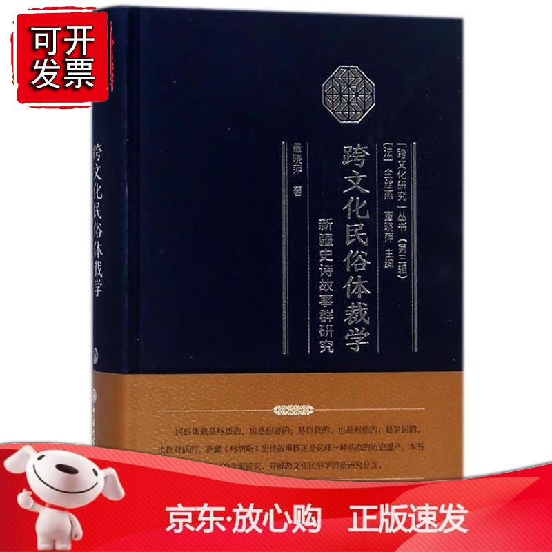跨文化民俗体裁学