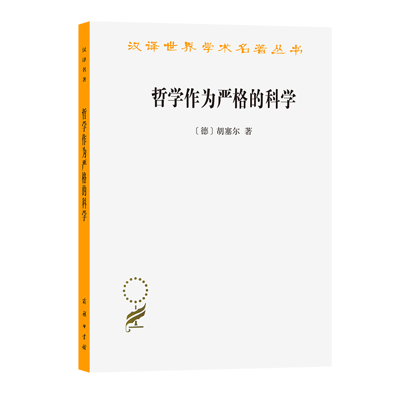 哲学作为严格的科学(汉译名著本12)[德]胡塞尔 著 倪梁康 译 商务印书馆