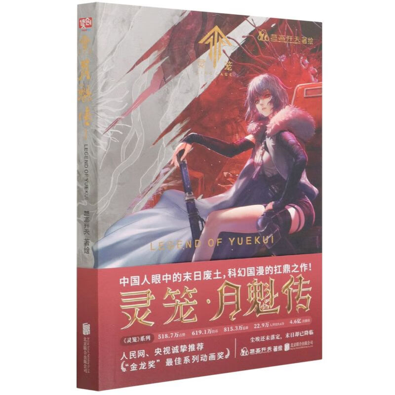 【旗舰店官网】灵笼月魁传.1国内原创末日幻想题材动画剧集《灵笼》的前传，这是一部关于白月魁、关于人生的国漫漫画书