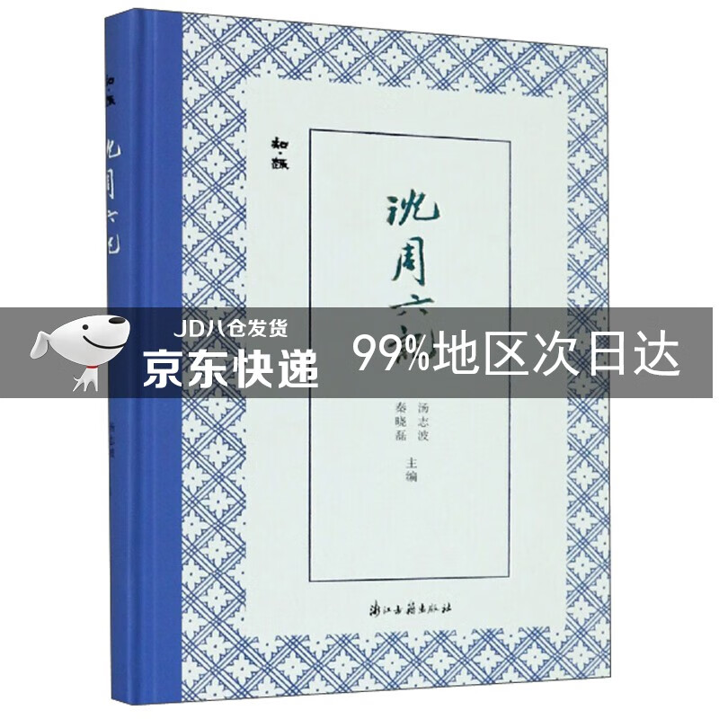 沈周六记/知趣