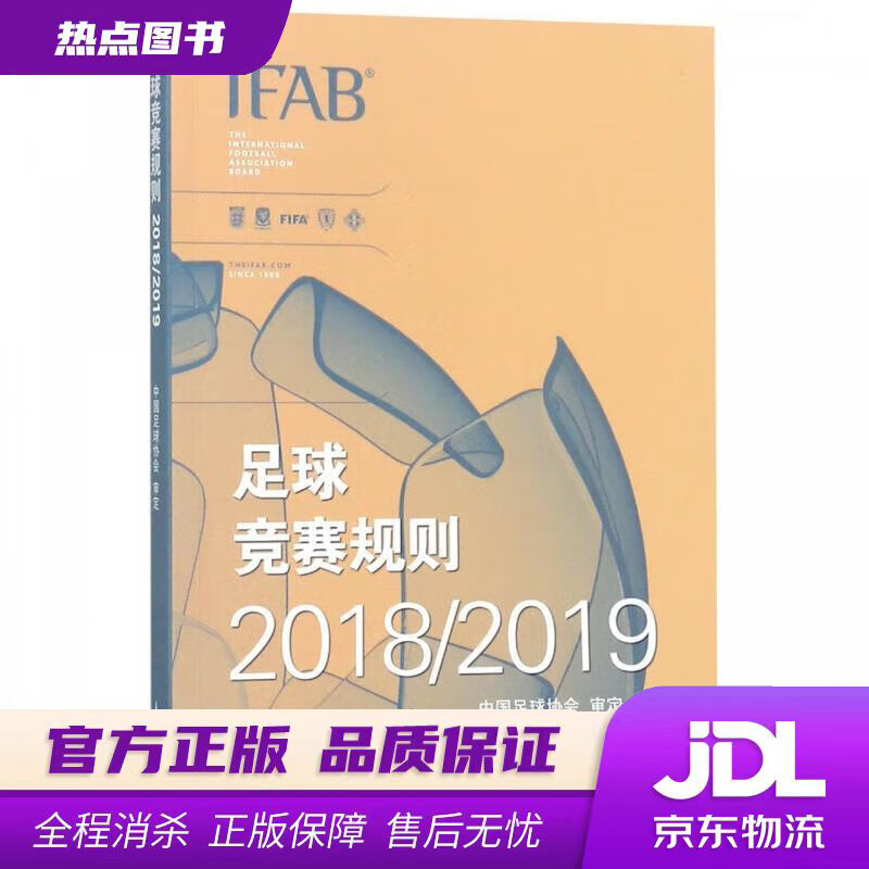 足球竞赛规则20182019 中国足球协会审定 人民体育出版社